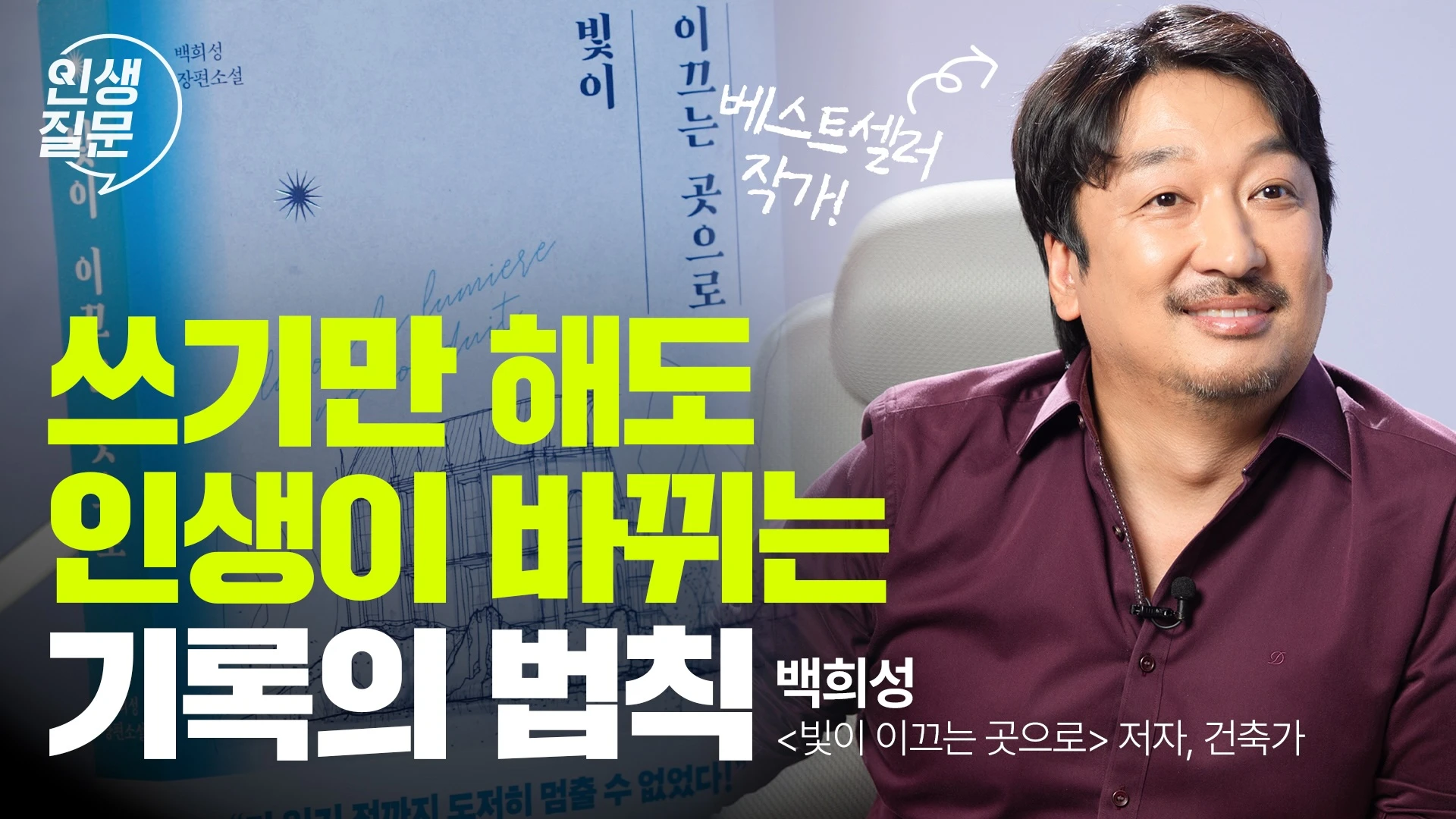 지금 바로 시작하는 자기 발견의 기록법 백희성 빛이 이끄는 곳으로 저자 건축가 세바시랜드 무료 강연