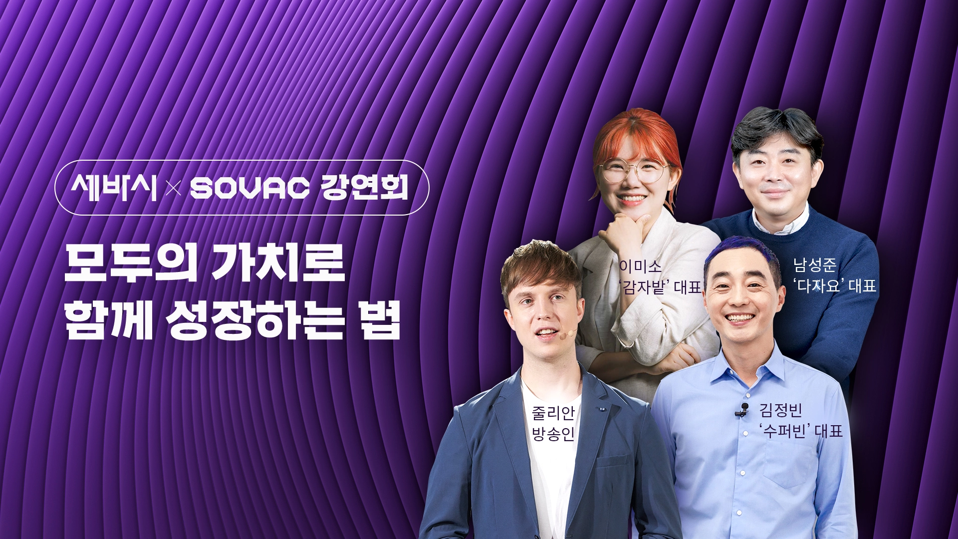 SOVAC 2022 세바시 특집 강연회 - 세바시랜드 강연회