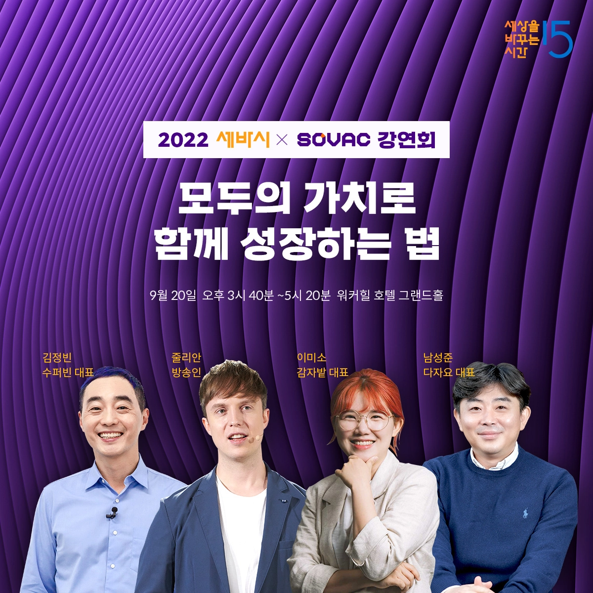 SOVAC 2022 세바시 특집 강연회 - 세바시랜드 강연회