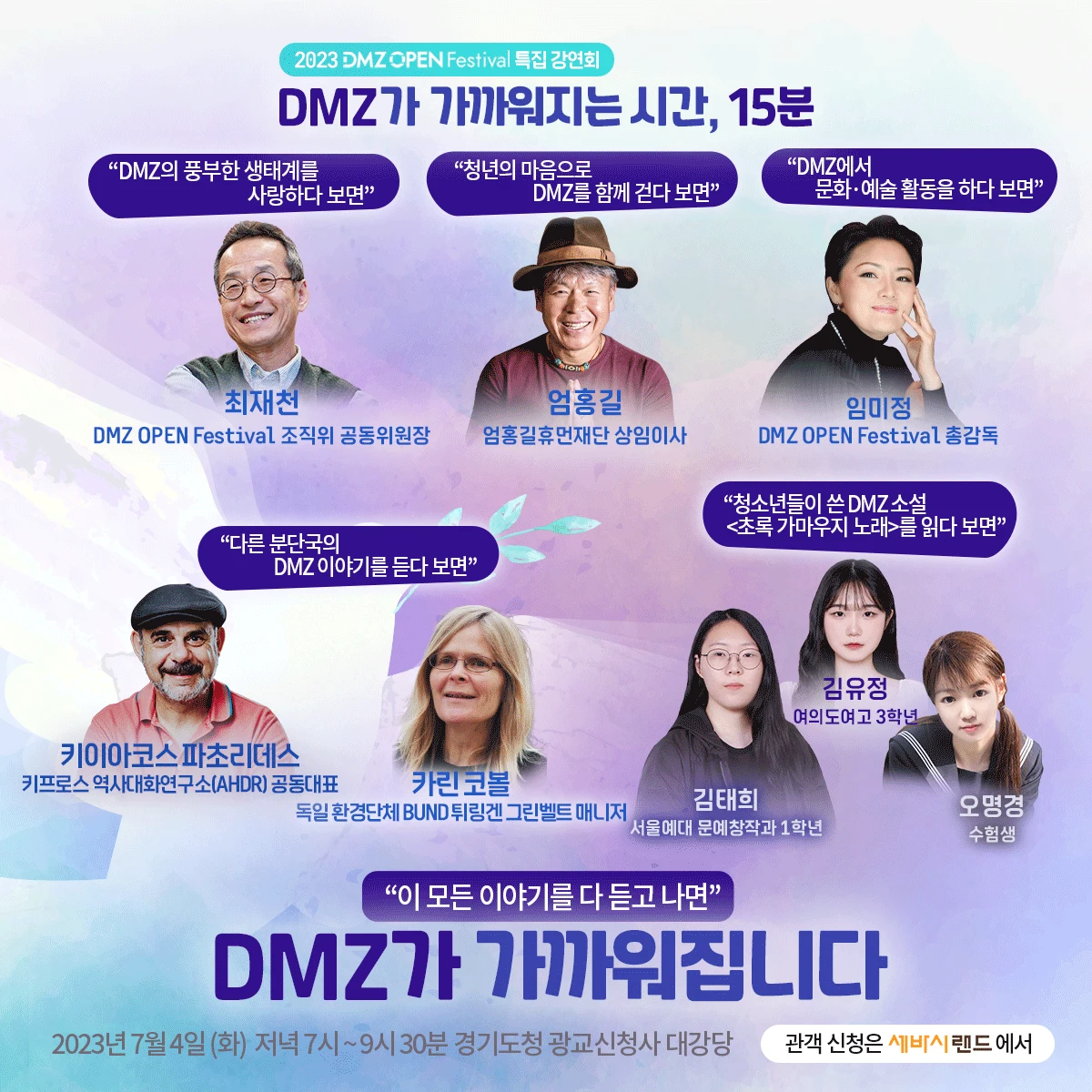 경기도 DMZ오픈페스티벌 특집 'DMZ가 가까워지는 시간 15분' - 세바시랜드 강연회