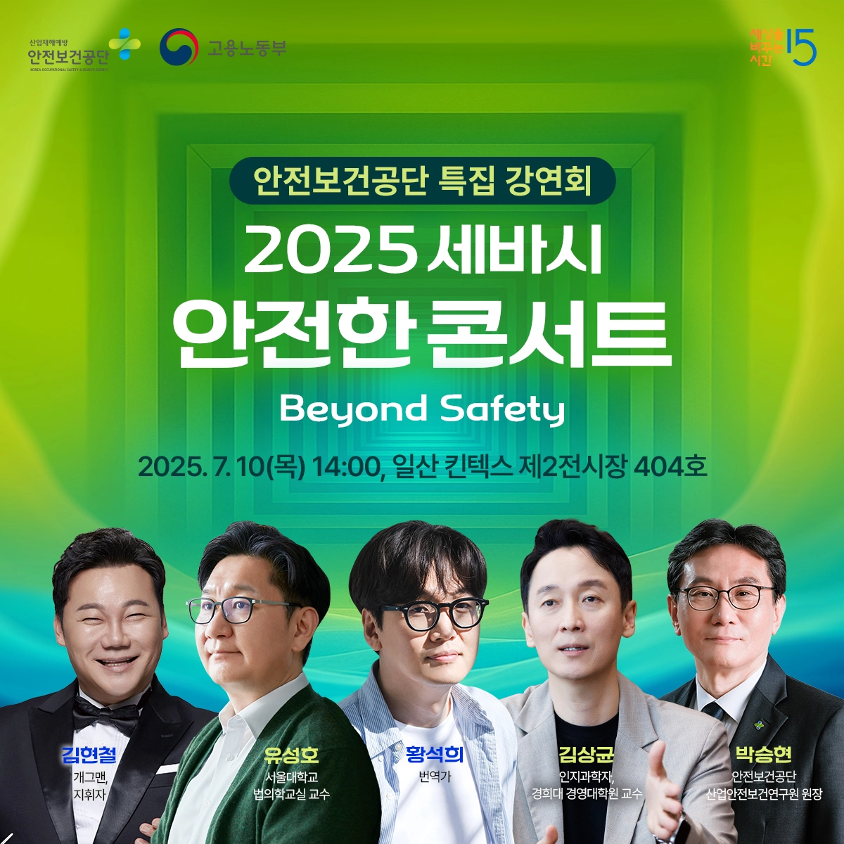 안전보건공단 X 세바시 특집 세바시 강연회 - 세바시랜드 강연회